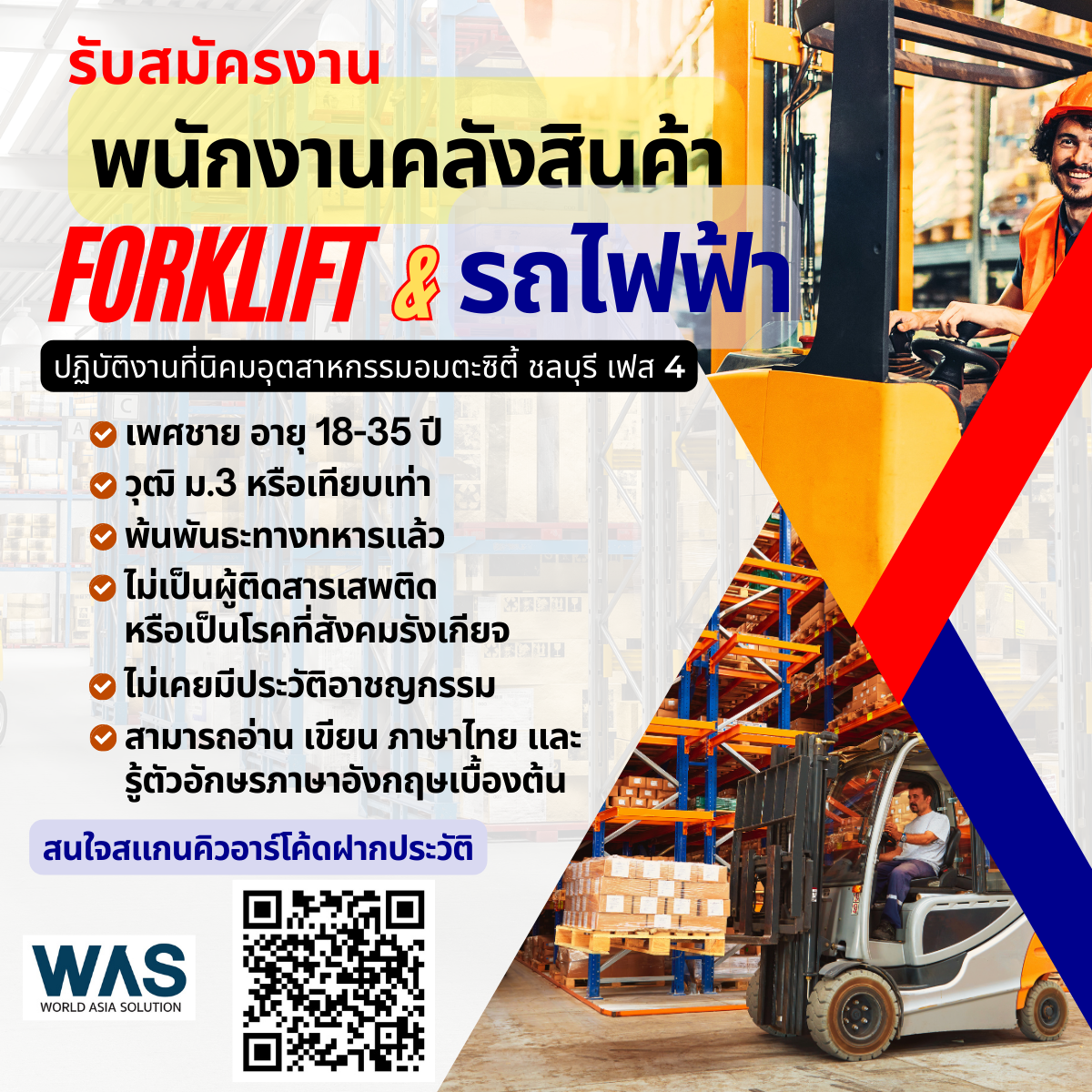 WAS หางานกับเรา World Asia Solution